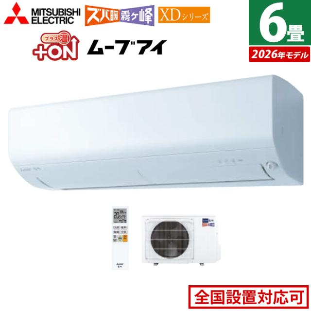 エアコン 6畳用 三菱電機 2.2kW ズバ暖 霧ヶ峰 XDシリーズ 2026年モデル MSZ-XD2226-W-SET ピュアホワイト 6畳用エアコン クーラー 冷房 暖房 フィルター自動お掃除 暖房強化 寒冷地 高さコンパクト ムーブアイ 省エネ