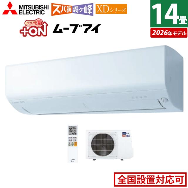 エアコン 14畳用 三菱電機 4.0kW 200V ズバ暖 霧ヶ峰 XDシリーズ 2026年モデル MSZ-XD4026S-W-SET ピュアホワイト 14畳用エアコン クーラー 冷房 暖房 フィルター自動お掃除 暖房強化 寒冷地 高さコンパクト ムーブアイ 省エネ