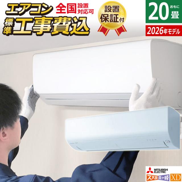 エアコン 20畳用 工事費込み 三菱電機 6.3kW 200V ズバ暖 霧ヶ峰 XDシリーズ 2026年モデル MSZ-XD6326S-W-SET ピュアホワイト MSZ-XD6326S-W-ko3 20畳用エアコン 設置 クーラー フィルター自動お掃除 暖房強化 寒冷地 省エネ
