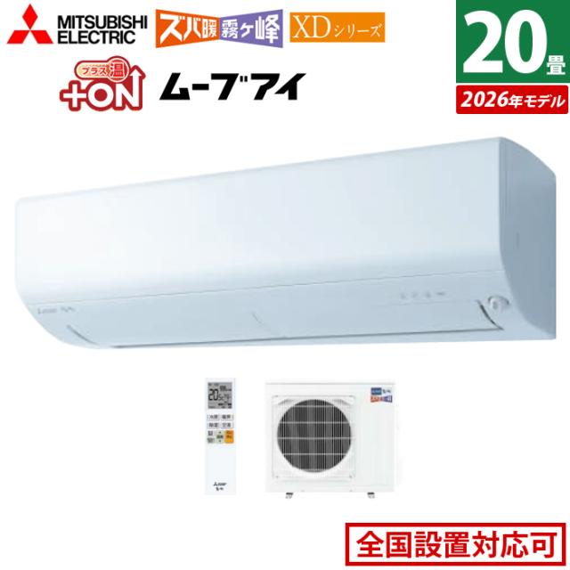 エアコン 20畳用 三菱電機 6.3kW 200V ズバ暖 霧ヶ峰 XDシリーズ 2026年モデル MSZ-XD6326S-W-SET ピュアホワイト 20畳用エアコン クーラー 冷房 暖房 フィルター自動お掃除 暖房強化 寒冷地 高さコンパクト ムーブアイ 省エネ