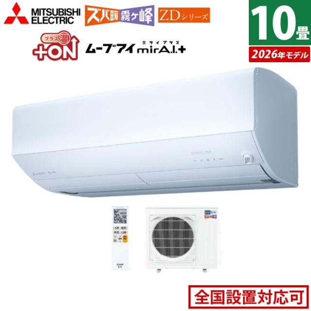 エアコン 10畳用 三菱電機 2.8kW 200V ズバ暖 霧ヶ峰 ZDシリーズ 2026年モデル MSZ-ZD2826S-W-SET ピュアホワイト 10畳用エアコン クーラー 冷房 暖房 フィルター自動お掃除 暖房強化 寒冷地 省エネ ムーブアイmirA.I.＋ エモコアイ