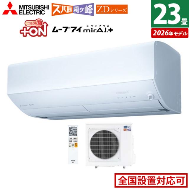 エアコン 23畳用 三菱電機 7.1kW 200V ズバ暖 霧ヶ峰 ZDシリーズ 2026年モデル MSZ-ZD7126S-W-SET ピュアホワイト 23畳用エアコン クーラー 冷房 暖房 フィルター自動お掃除 暖房強化 寒冷地 省エネ ムーブアイmirA.I.＋ エモコアイ