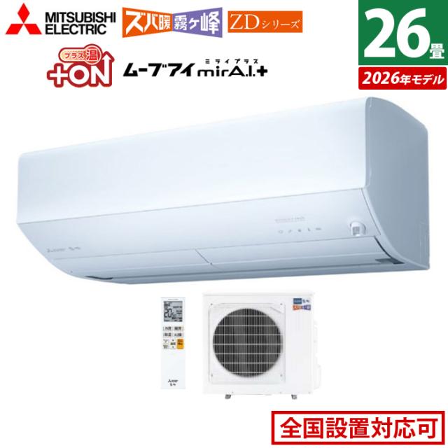 エアコン 26畳用 三菱電機 8.0kW 200V ズバ暖 霧ヶ峰 ZDシリーズ 2026年モデル MSZ-ZD8026S-W-SET ピュアホワイト 26畳用エアコン クーラー 冷房 暖房 フィルター自動お掃除 暖房強化 寒冷地 省エネ ムーブアイmirA.I.＋ エモコアイ