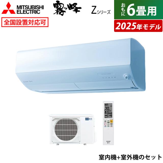 エアコン 6畳用 三菱電機 2.2kW 霧ヶ峰 Zシリーズ 2025年モデル MSZ-ZW2225-W-SET ピュアホワイト