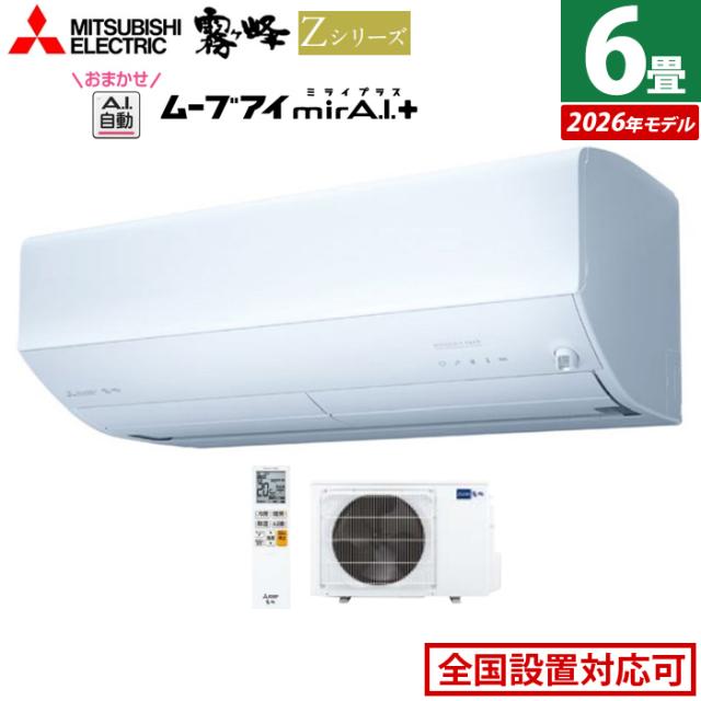 エアコン 6畳用 三菱電機 2.2kW 霧ヶ峰 Zシリーズ 2026年モデル MSZ-ZW2226-W-SET ピュアホワイト 6畳用エアコン クーラー 冷房 暖房 フィルター自動お掃除 ムーブアイmirA.I.＋ エモコアイ 省エネ おまかせA.I.自動