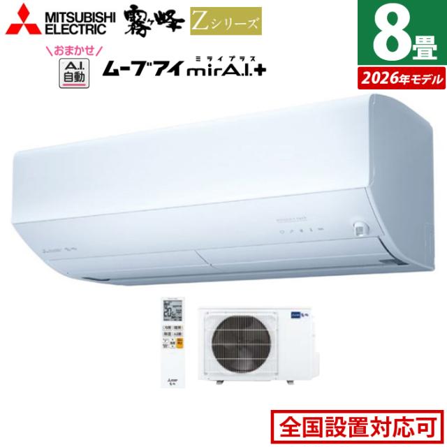 エアコン 8畳用 三菱電機 2.5kW 霧ヶ峰 Zシリーズ 2026年モデル MSZ-ZW2526-W-SET ピュアホワイト 8畳用エアコン クーラー 冷房 暖房 フィルター自動お掃除 ムーブアイmirA.I.＋ エモコアイ 省エネ おまかせA.I.自動