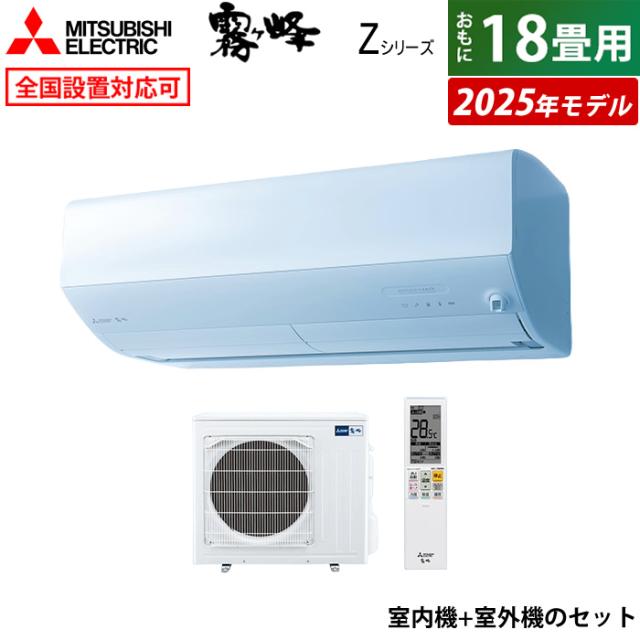 エアコン 18畳用 三菱電機 5.6kW 200V 霧ヶ峰 Zシリーズ 2025年モデル MSZ-ZW5625S-W-SET ピュアホワイト