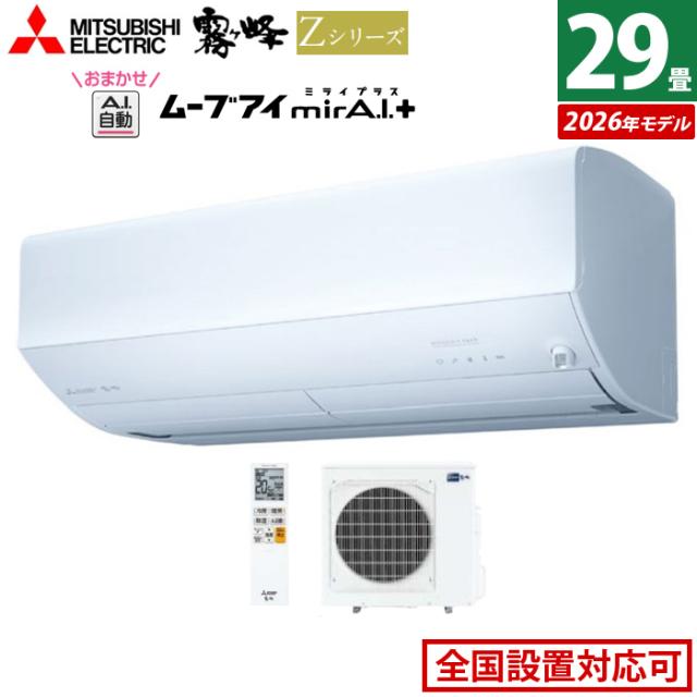 エアコン 29畳用 三菱電機 9.0kW 200V 霧ヶ峰 Zシリーズ 2026年モデル MSZ-ZW9026S-W-SET ピュアホワイト 29畳用エアコン クーラー 冷房 暖房 フィルター自動お掃除 ムーブアイmirA.I.＋ エモコアイ 省エネ おまかせA.I.自動