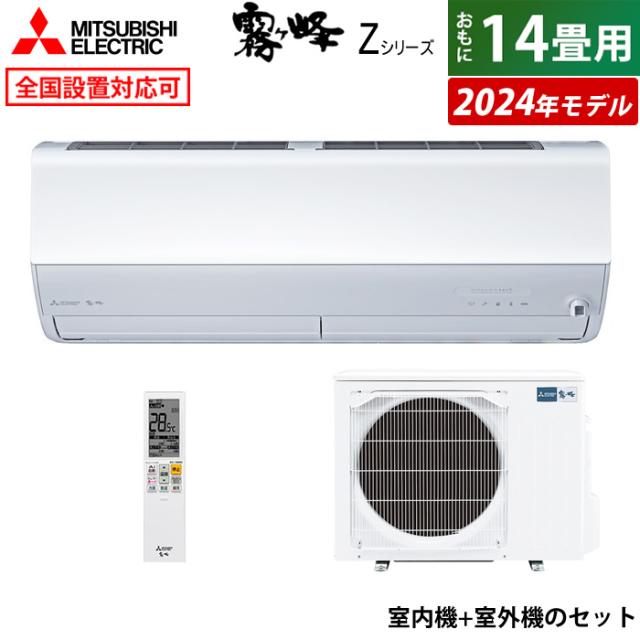 エアコン 14畳用 三菱電機 4.0kW 200V 霧ヶ峰 Zシリーズ 2024年モデル MSZ-ZXV4024S-W-SET ピュアホワイト