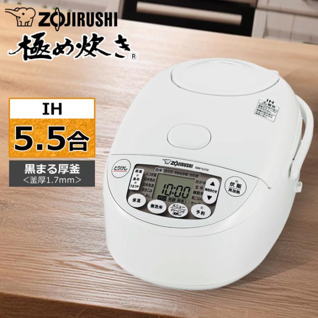象印 炊飯器 5.5合炊き IH炊飯器 極め炊き IHタイプ NW-VJ型 NW-VJ10-WA ホワイト