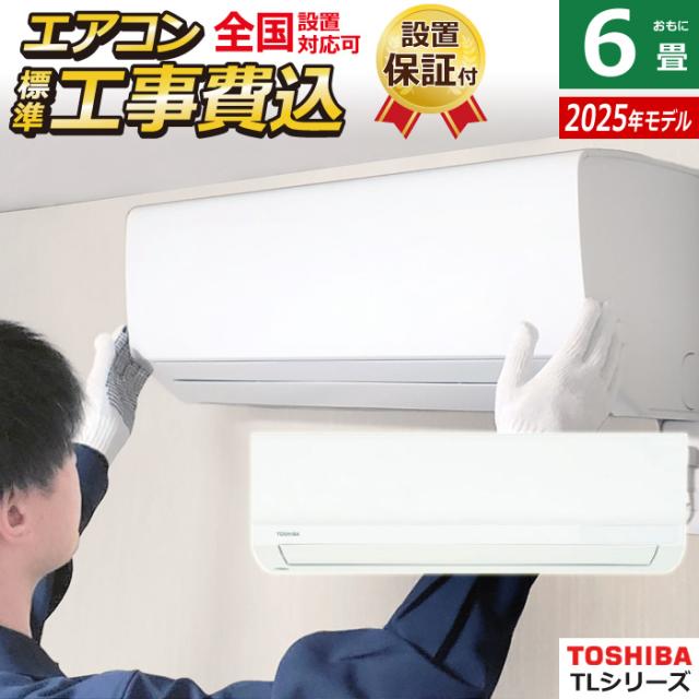 エアコン 6畳用 工事費込み 東芝 2.2kW TLシリーズ 2025年モデル RAS-2215TL-W-SET ホワイト RAS-2215TL-W-ko1 6畳用 工事費込みエアコン クーラー