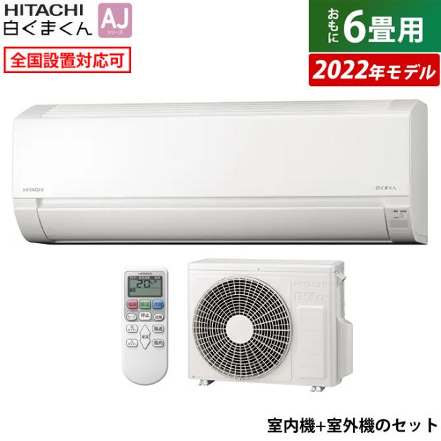 エアコン 6畳用 日立 2.2kW 白くまくん AJシリーズ 2022年モデル RAS-AJ22M-W-SET スターホワイト RAS-AJ22M-W + RAC-AJ22Mの通販はau ...