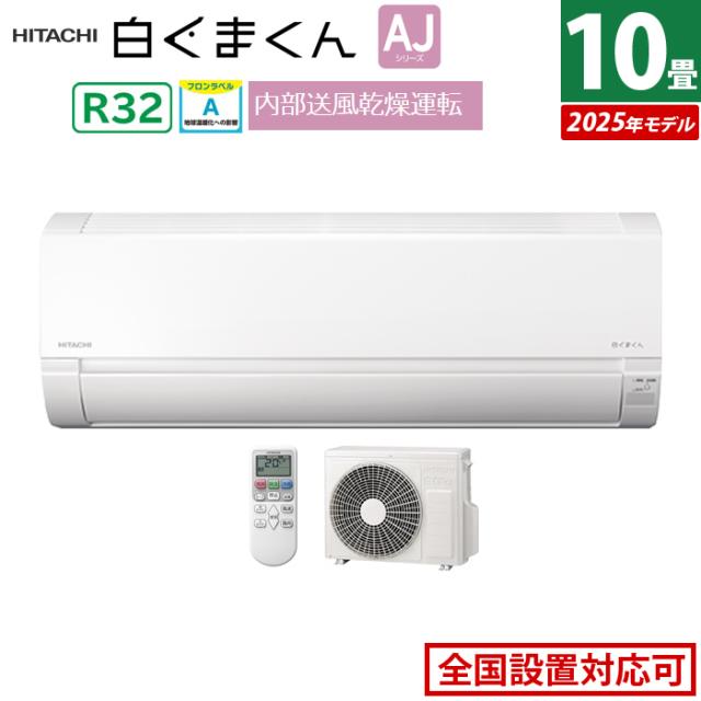 エアコン 10畳用 日立 2.8kW 白くまくん AJシリーズ 2025年モデル RAS-AJ2825S-W-SET スターホワイト RAS-AJ2825S-W+RAC-AJ2825S 10畳 ...