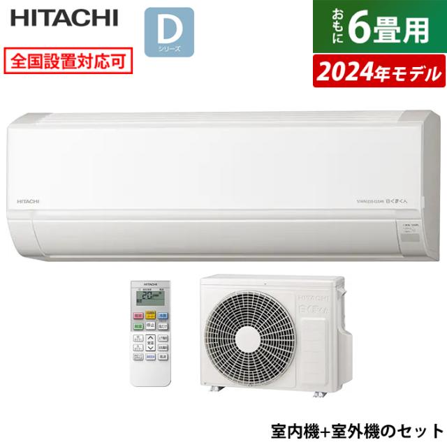 エアコン 6畳用 日立 2.2kW 白くまくん Dシリーズ 2024年モデル RAS-D22R-W-SET スターホワイト RAS-D22R-W+RAC-D22Rの通販はau PAY ...
