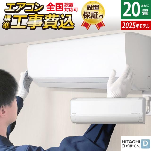 エアコン 20畳用 工事費込み 日立 6.3kW 200V 白くまくん Dシリーズ 2025年モデル RAS-DR6325D-W-SET スターホワイト RAS-DR6325D-W-ko3 20畳エアコン クーラー 白くまくんエアコン しろくまくん 清潔エアコン 凍結洗浄