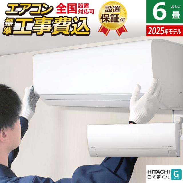 エアコン 6畳用 工事費込み 日立 2.2kW 白くまくん Gシリーズ 2025年モデル RAS-GR2225S-W-SET スターホワイト RAS-GR2225S-W-ko1