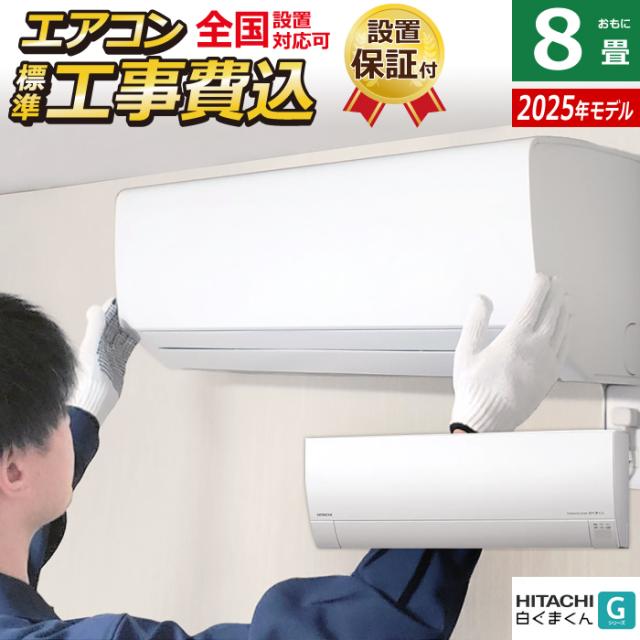 エアコン 8畳用 工事費込み 日立 2.5kW 白くまくん Gシリーズ 2025年モデル RAS-GR2525S-W-SET スターホワイト RAS-GR2525S-W-ko1