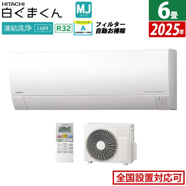 エアコン 6畳用 日立 2.2kW 白くまくん MJシリーズ 2025年モデル RAS-MJ2225S-W-SET スターホワイト 6畳用エアコン クーラー 凍結洗浄 カビバスター ステンレス・クリーン
