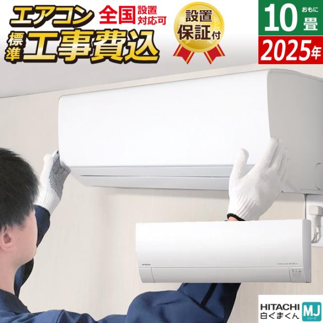 エアコン 10畳用 工事費込み 日立 2.8kW 白くまくん MJシリーズ 2025年モデル RAS-MJ2825S-W-SET スターホワイト RAS-MJ2825S-W-ko1 10畳用エアコン 設置 クーラー 凍結洗浄 フィルター自動お掃除