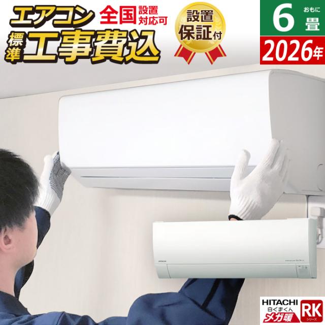 エアコン 6畳用 工事費込み 日立 2.2kW 寒冷地エアコン メガ暖 白くまくん RKシリーズ 2026年モデル RAS-RK2226S-W-SET スターホワイト RAS-RK2226S-W-ko1 6畳エアコン クーラー フィルター自動お掃除 クーラー 冷房 暖房