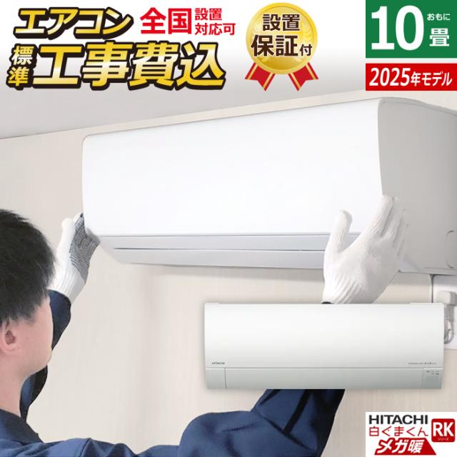 エアコン 10畳用 工事費込み 日立 2.8kW 寒冷地エアコン メガ暖 白くまくん RKシリーズ 2025年モデル RAS-RK2825S-W-SET スターホワイト RAS-RK2825S-W-ko1 10畳エアコン クーラー フィルター自動お掃除 クーラー