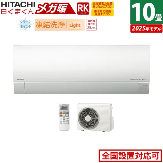 エアコン 10畳用 日立 2.8kW 寒冷地エアコン メガ暖 白くまくん RKシリーズ 2025年モデル RAS-RK2825S-W-SET スターホワイト RAS-RK2825S-W+RAC-RK2825S 10畳エアコン クーラー フィルター自動お掃除 クーラー