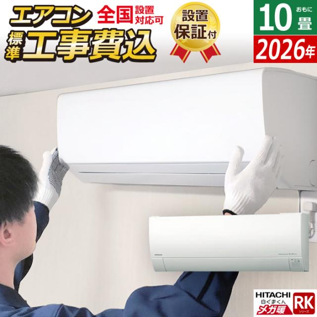 エアコン 10畳用 工事費込み 日立 2.8kW 寒冷地エアコン メガ暖 白くまくん RKシリーズ 2026年モデル RAS-RK2826S-W-SET スターホワイト RAS-RK2826S-W-ko1 10畳エアコン クーラー フィルター自動お掃除 クーラー 冷房 暖房