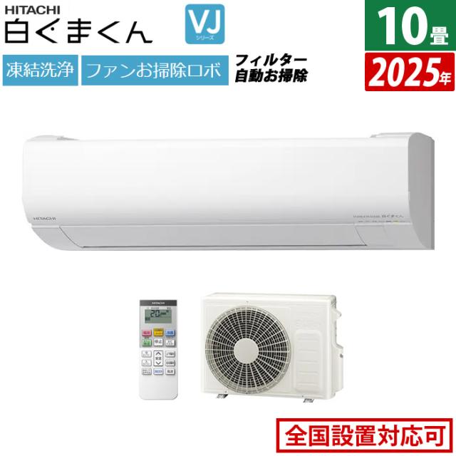 エアコン 10畳用 日立 2.8kW 白くまくん VJシリーズ 2025年モデル RAS-VJ2825S-W-SET スターホワイト 10畳用エアコン クーラー 凍結洗浄 カビバスター ファンお掃除ロボ フィルター自動お掃除 白くまくんアプリ