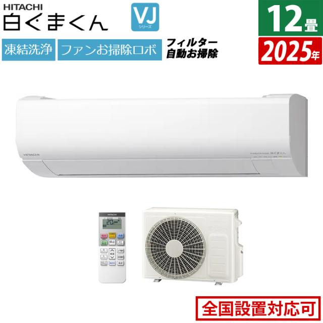 エアコン 12畳用 日立 3.6kW 白くまくん VJシリーズ 2025年モデル RAS-VJ3625S-W-SET スターホワイト 12畳用エアコン クーラー 凍結洗浄 カビバスター ファンお掃除ロボ フィルター自動お掃除 白くまくんアプリ
