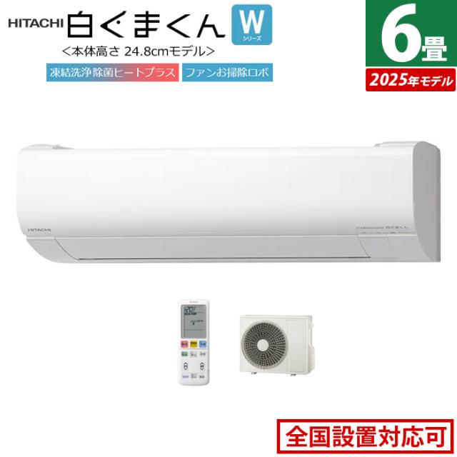 エアコン 6畳用 日立 2.2kW 白くまくん Wシリーズ 2025年モデル RAS-WR2225S-W-SET スターホワイト RAS-WR2225S-W+RAC-WR2225S 6畳エアコン クーラー しろくまくん フィルター自動お掃除 スリムモデル スマホ操作