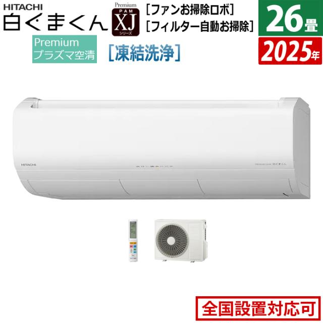 エアコン 26畳用 日立 8.0kW 200V 白くまくん XJシリーズ 2025年モデル RAS-XJ8025D-W-SET スターホワイト RAS-XJ8025D-W+RAC-XJ8025D 26畳エアコン クーラー 白くまくんエアコン しろくまくん フィルター自動お掃除 スマホ操作