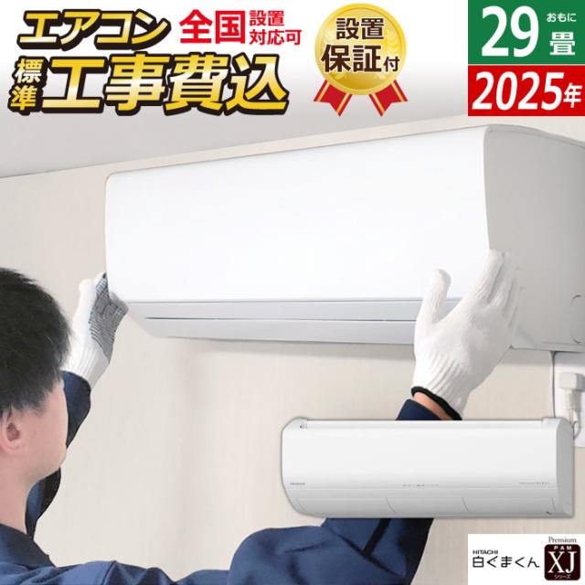 エアコン 29畳用 工事費込み 日立 9.0kW 200V 白くまくん XJシリーズ 2025年モデル RAS-XJ9025D-W-SET スターホワイト RAS-XJ9025D-W-ko4 29畳エアコン クーラー 白くまくんエアコン しろくまくん フィルター自動お掃除 スマホ操作