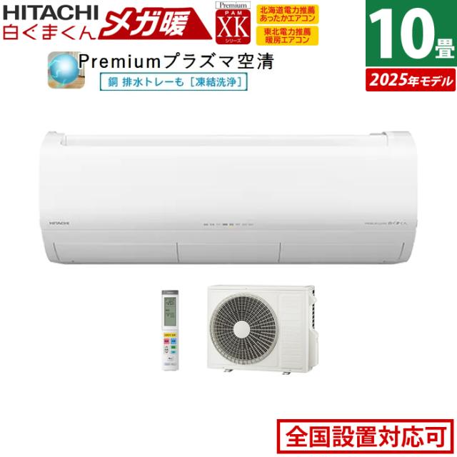 エアコン 10畳用 日立 2.8kW 200V 寒冷地エアコン メガ暖 白くまくん XKシリーズ 2025年モデル RAS-XK2825D-W-SET スターホワイト RAS-XK2825D-W+RAC-XK2825D 10畳エアコン クーラー 空気清浄機能 フィルター自動お掃除 クーラー