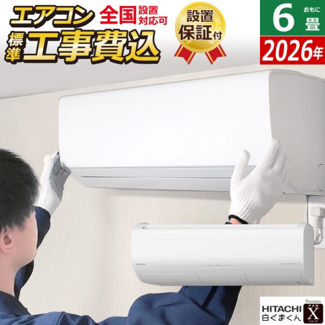 エアコン 6畳用 日立 工事費込み 2.2kW 白くまくん Xシリーズ 2026年モデル RAS-XR2226S-W-SET スターホワイト RAS-XR2226S-W-ko1 6畳用エアコン 設置 クーラー 空気清浄 凍結洗浄 フィルター自動お掃除