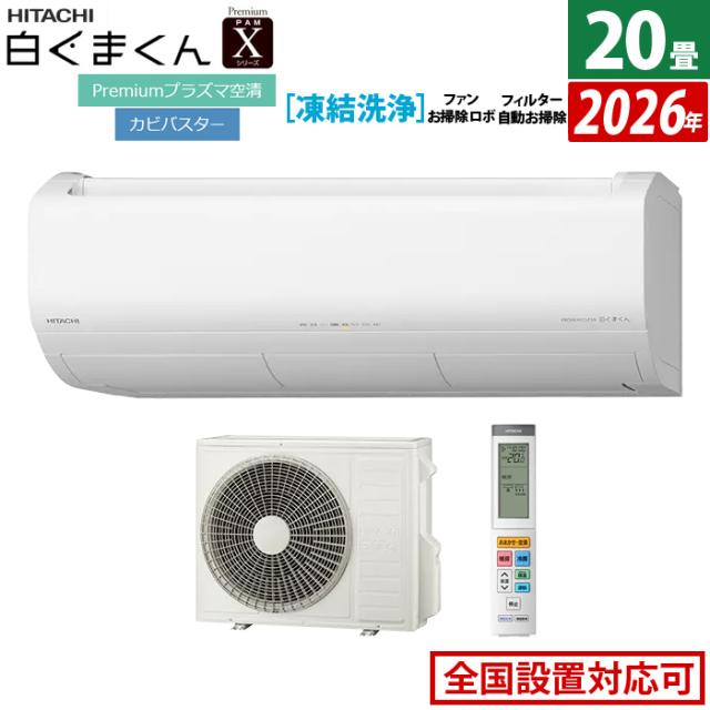 エアコン 20畳用 日立 6.3kW 白くまくん 200V Xシリーズ 2026年モデル RAS-XR6326D-W-SET スターホワイト 20畳用エアコン Premiumプラズマ空清 凍結洗浄 ファン自動お掃除 フィルター自動お掃除 LAB制御