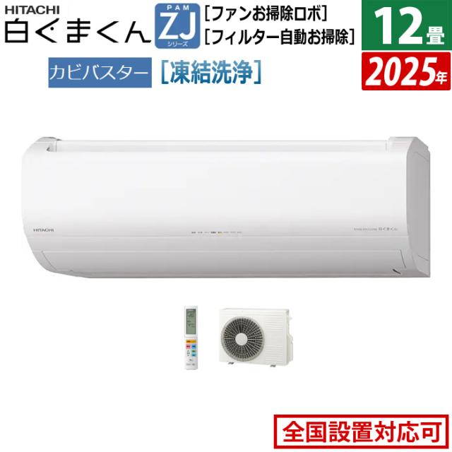 エアコン 12畳用 日立 3.6kW 白くまくん ZJシリーズ 2025年モデル RAS-ZJ3625S-W-SET スターホワイト RAS-ZJ3625S-W+RAC-ZJ3625S 12畳エアコン クーラー 白くまくんエアコン しろくまくん フィルター自動お掃除 スマホ操作