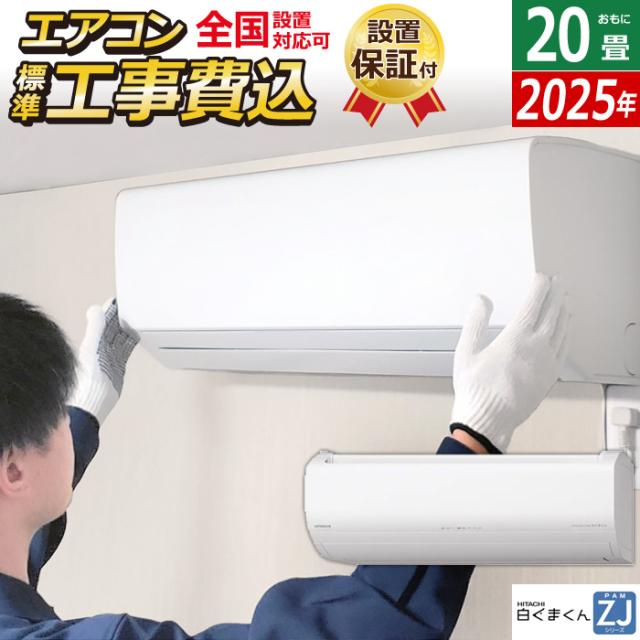 エアコン 20畳用 工事費込み 日立 6.3kW 200V 白くまくん ZJシリーズ 2025年モデル RAS-ZJ6325D-W-SET スターホワイト RAS-ZJ6325D-W-ko3 20畳エアコン クーラー 白くまくんエアコン しろくまくん フィルター自動お掃除 スマホ操作