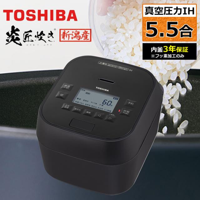 東芝 炊飯器 5.5合炊き 真空 圧力IH炊飯器 炎匠炊き 真空圧力IH RC-10HGX-K グランブラック 炊飯ジャー 保温 エコ炊飯