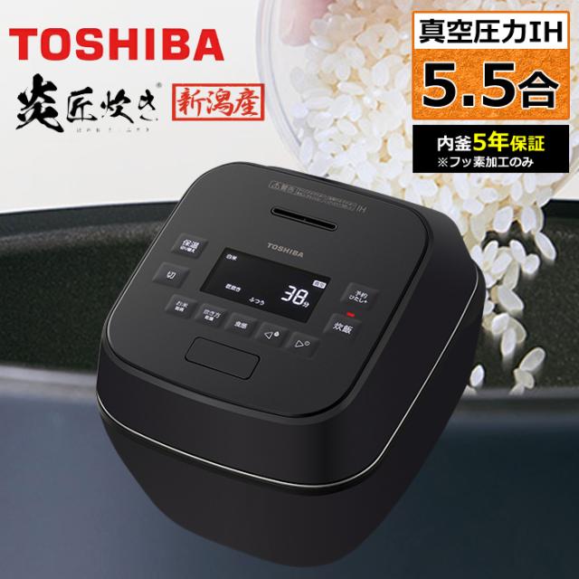 東芝 炊飯器 5.5合炊き 真空 圧力IH炊飯器 炎匠炊き 真空圧力IH RC-10SGX-K グランブラック 炊飯ジャー 保温 エコ炊飯
