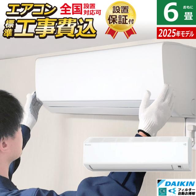 エアコン 6畳用 2.2kW 工事費込み ダイキン CXシリーズ 2025年モデル S225ATCS-W-SET ホワイト S225ATCS-W-ko1 6畳用エアコン 設置 クーラー コンパクト 水内部クリーン ストリーマ フィルター自動お掃除