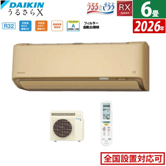 エアコン 6畳用 ダイキン 2.2kW RXシリーズ うるるとさらら うるさらX 2026年モデル S226ATRS-C-SET ベージュ 6畳用エアコン クーラー 無給水加湿 AI快適自動 フィルター自動お掃除