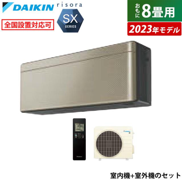 エアコン 8畳用 ダイキン 2.5kW リソラ SXシリーズ 2023年モデル S253ATSS-N-SET ツイルゴールド F253ATSSK + R253ASS