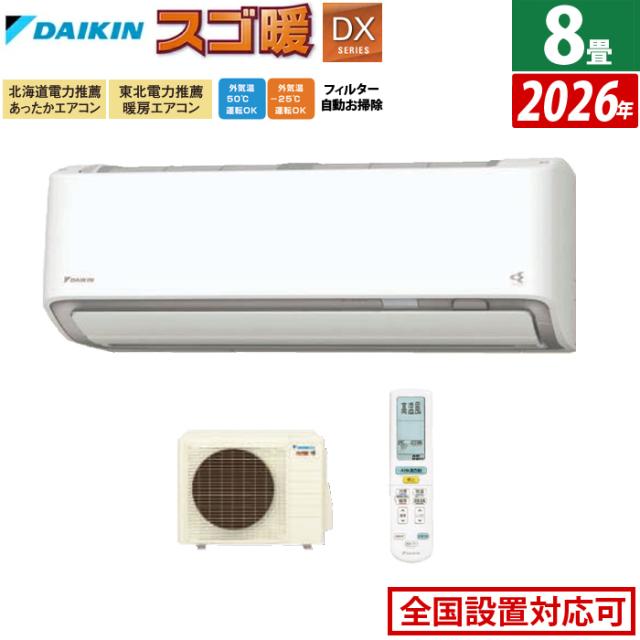 エアコン 8畳用 ダイキン 2.5kW 寒冷地仕様 スゴ暖 DXシリーズ 2026年モデル S256ATDS-W-SET ホワイト 8畳用エアコン ダイキンエアコン クーラー フィルター自動お掃除 節電 ストリーマ