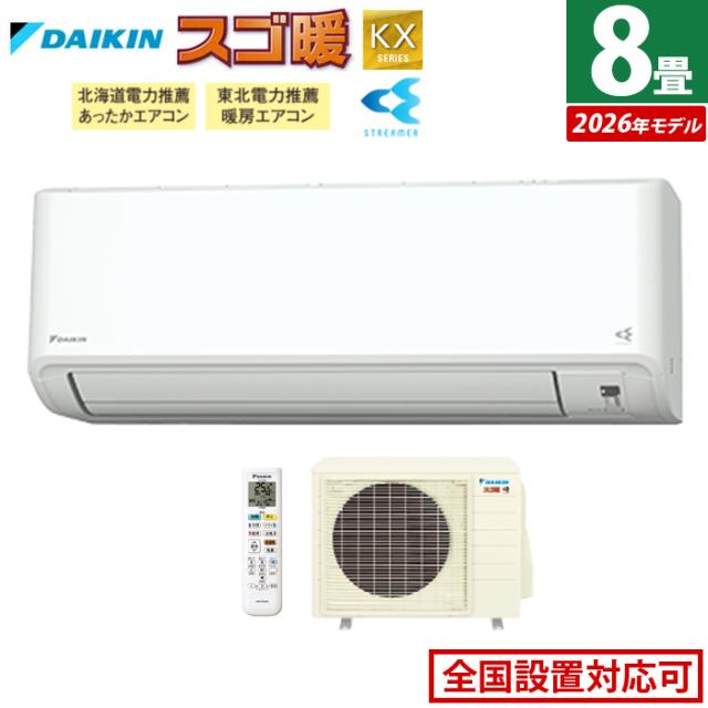 エアコン 8畳用 ダイキン 2.5kW 寒冷地仕様 スゴ暖 KXシリーズ 2026年モデル S256ATKS-W-SET ホワイト F256ATKS-W + R256AKS 8畳エアコン 冷房 暖房 ダイキンエアコン クーラー 寒冷地エアコン ストリーマ