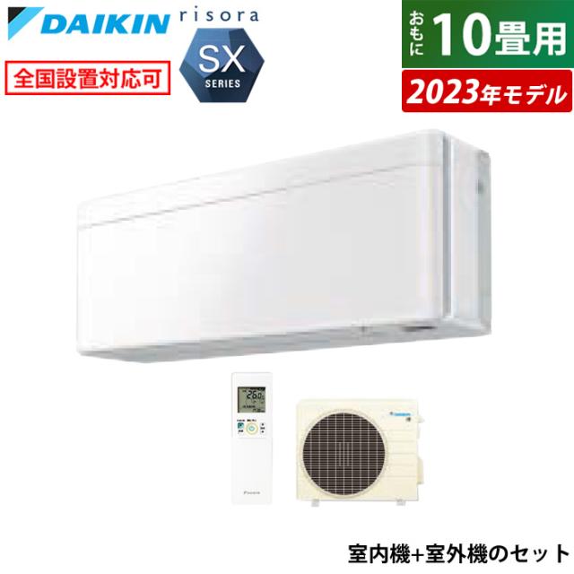 エアコン 10畳用 ダイキン 2.8kW リソラ SXシリーズ 2023年モデル S283ATSS-F-SET ファブリックホワイト F283ATSSW + R283ASS