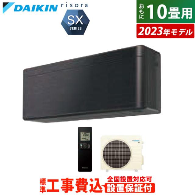 エアコン 10畳用 工事費込み ダイキン 2.8kW リソラ SXシリーズ 2023年モデル S283ATSS-K-SET ブラックウッド S283ATSS-K-ko1
