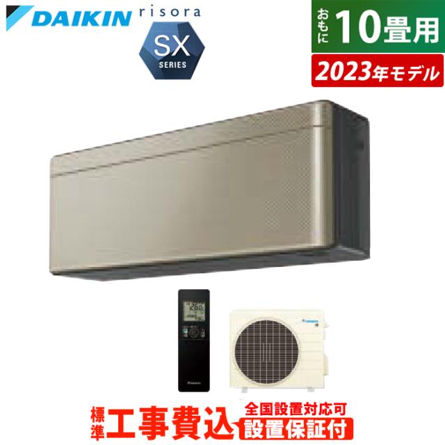 エアコン 10畳用 工事費込み ダイキン 2.8kW リソラ SXシリーズ 2023年モデル S283ATSS-N-SET ツイルゴールド S283ATSS-N-ko1