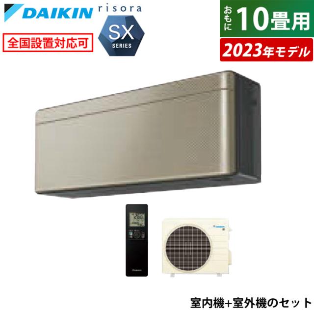 エアコン 10畳用 ダイキン 2.8kW リソラ SXシリーズ 2023年モデル S283ATSS-N-SET ツイルゴールド F283ATSSK + R283ASS