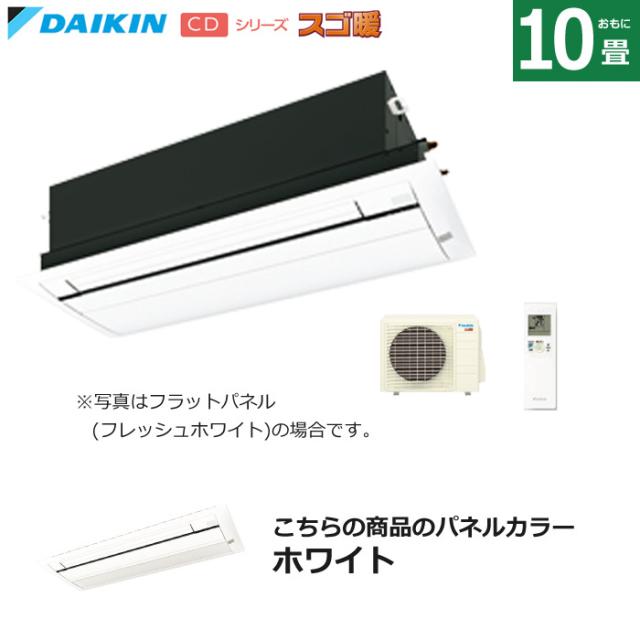 ハウジングエアコン 10畳用 ダイキン 標準パネル 200V 天井埋込カセット形 シングルフロー スゴ暖 S284ACDV-BC40J-W ホワイト
