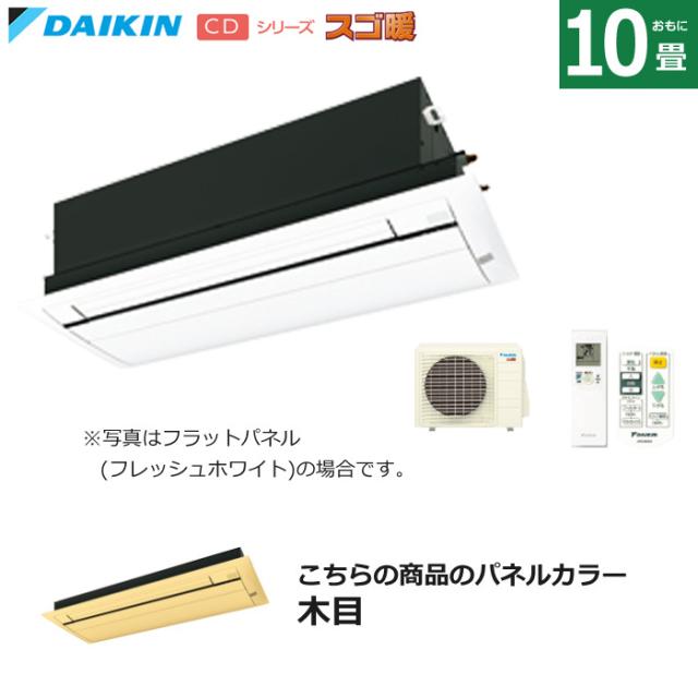 ハウジングエアコン 10畳用 ダイキン フラットパネル 200V 天井埋込カセット形 シングルフロー スゴ暖 S284ACDV-BC40JF-M 木目